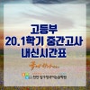 고등 1학기 중간고사 내신시간표 천안압구정국어논술학원 네이버 블로그